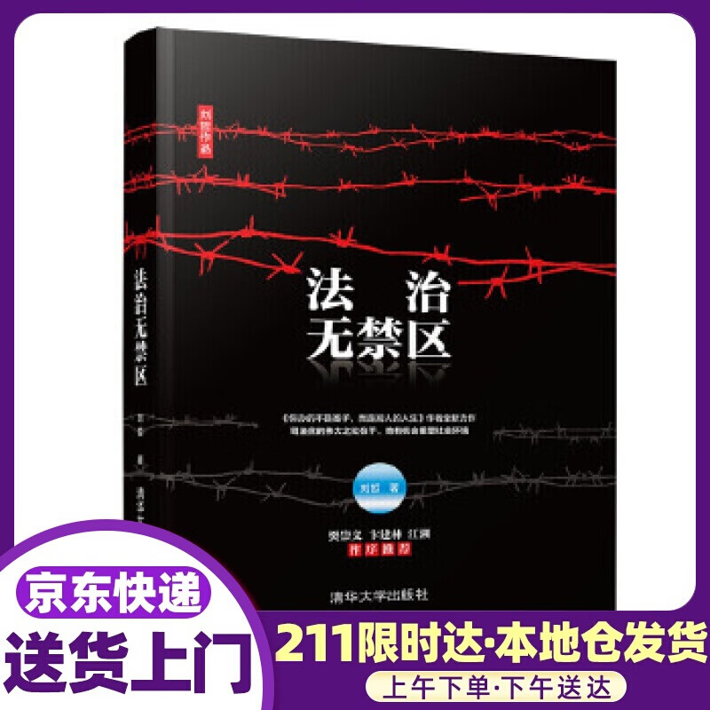 法治无禁区 刘哲 清华大学出版社