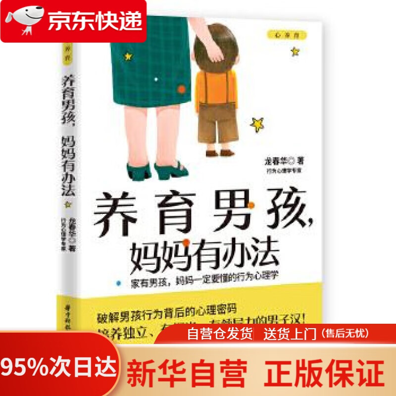 养育男孩，妈妈有办法 龙春华 华中科技大学出版社 9787568070034