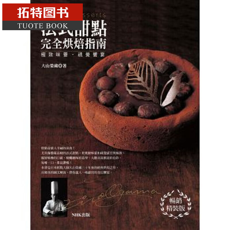 预售 味蕾 视觉飨宴：法式甜点完全烘焙指南（版