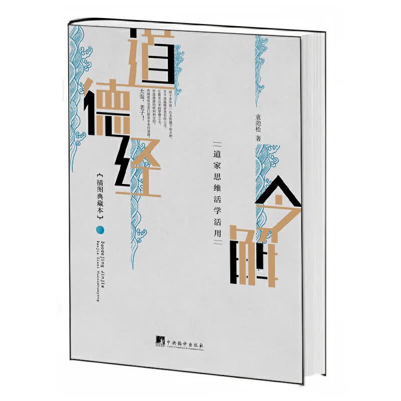 道德经今解:道家思维活学活用(插图典藏本)