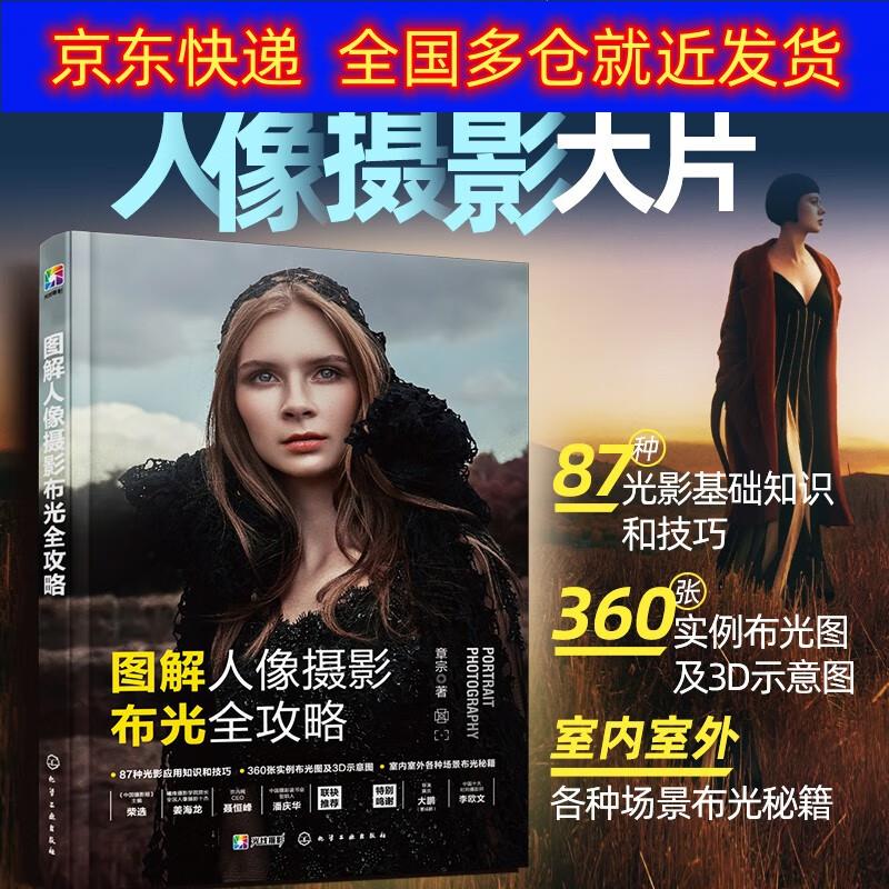 书 图解人像摄影布光全攻略 摄影类图书 布光秘籍