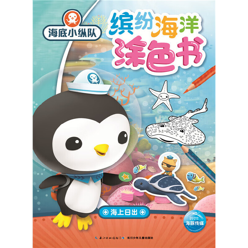 海底小纵队书 第二辑全套10册三四五辑 20-30海底小分队探险记6-8岁童话故事书拼音书籍6-12周岁小学生绘本漫 海底小纵队涂色书-海上日出