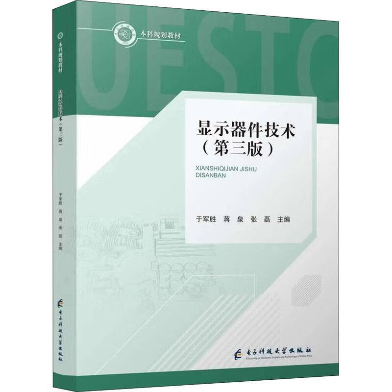 显示器件技术(第3版)于军胜电子科技大学出版社9787564788025 电子与通信书籍