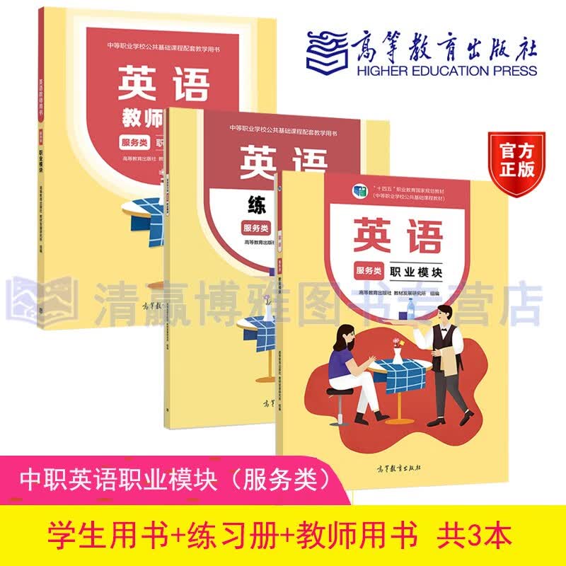 英语职业模块（服务类）学生用书+练习册+教师用书 共3本 赵雯 十四五职业教育国家规划教材 中等职业学校公共基础课程教材 中等职业学校英语教学用书 中职职高英语 高等教育出版社