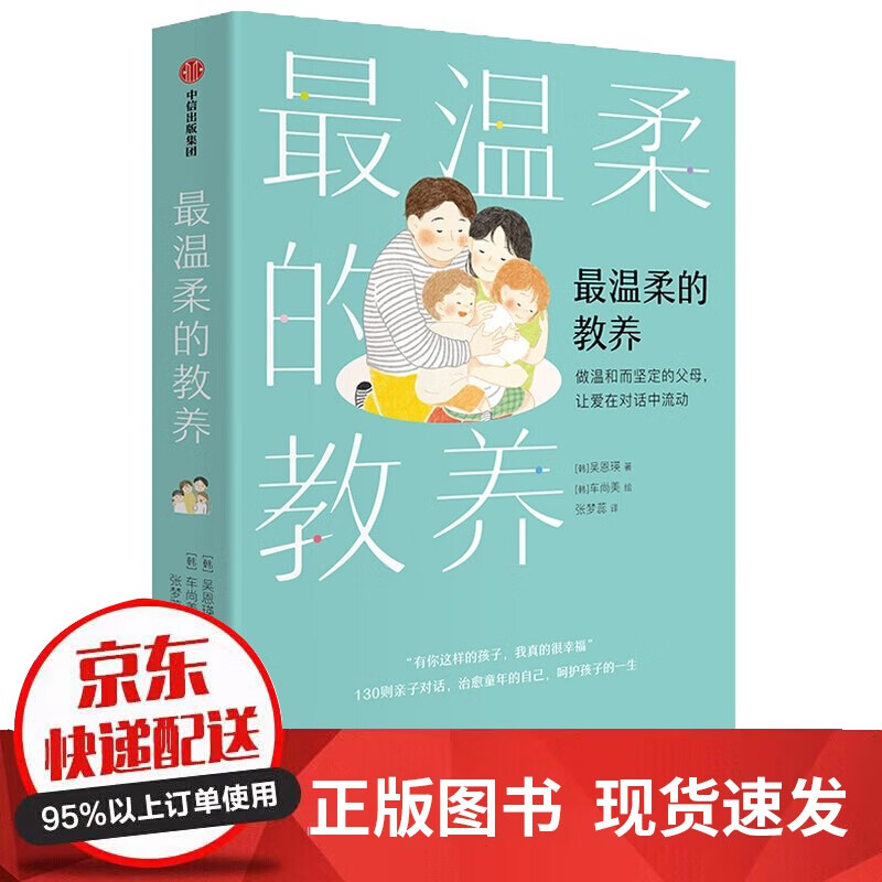 包邮 最温柔的教养 育儿家教方法 做温和而坚定的父母 让爱在对话中流动 最温柔的教养