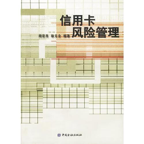 信 用卡风险管理【好书】