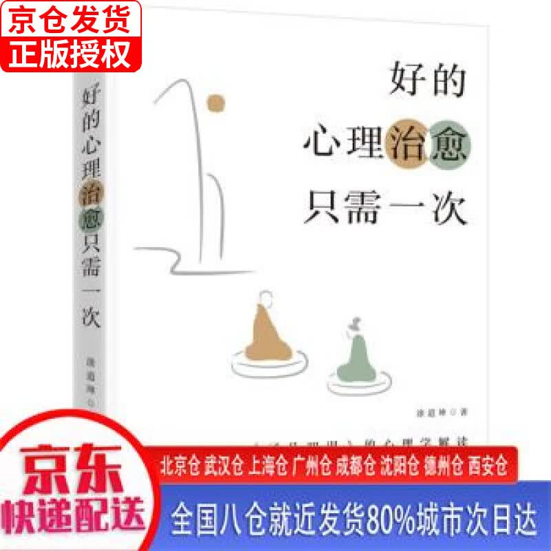 【现货】《了凡四训》的心理学解读：好的心理治愈只需一次