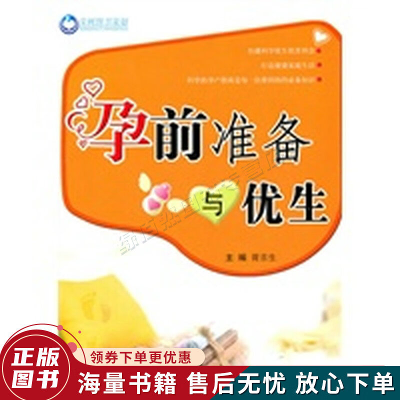 孕前准备与优生