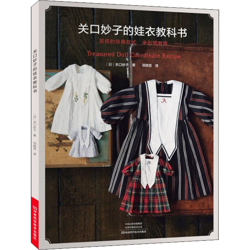 关口妙子的娃衣教科书 图书