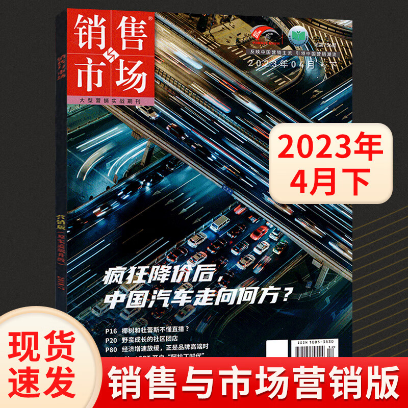 销售与市场杂志管理版+营销版2023年8/7/6/5/4/3/2/1月上下 2022年商业财经经营管理书籍营销非2021年过期刊 销售与市场杂志营销版2023年4月下