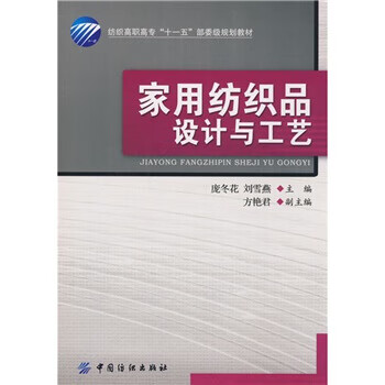 家用纺织品设计与工艺 庞冬花,刘雪燕 编