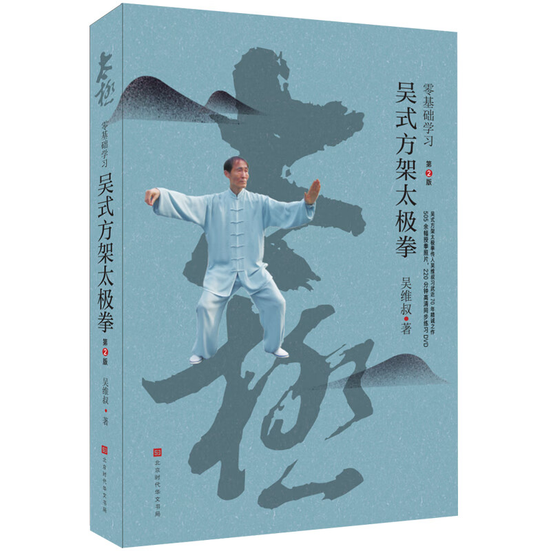 零基础学习吴式方架太极拳(第2版) 吴维叔著 籍