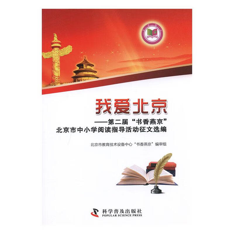我爱北京:第二届“书香燕京”北京市中小学阅读指导活动征文选编 外语学习 北京市教育技术设备中心“书香