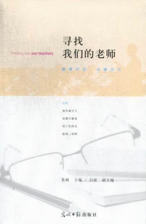 寻找我们的老师 张萌 主编【书】