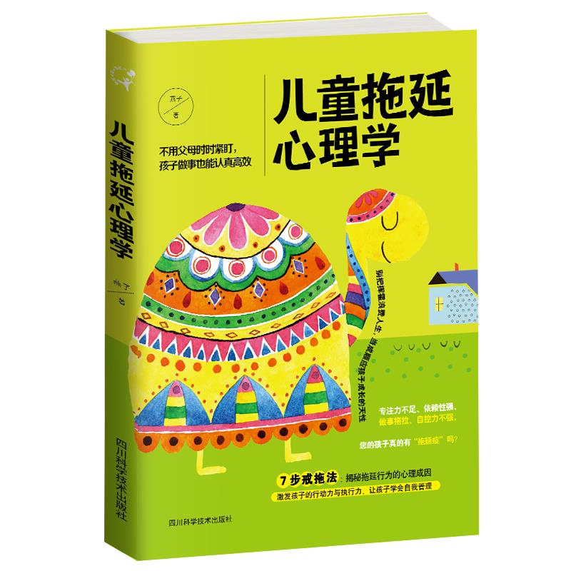 【现货】儿童拖延心理学