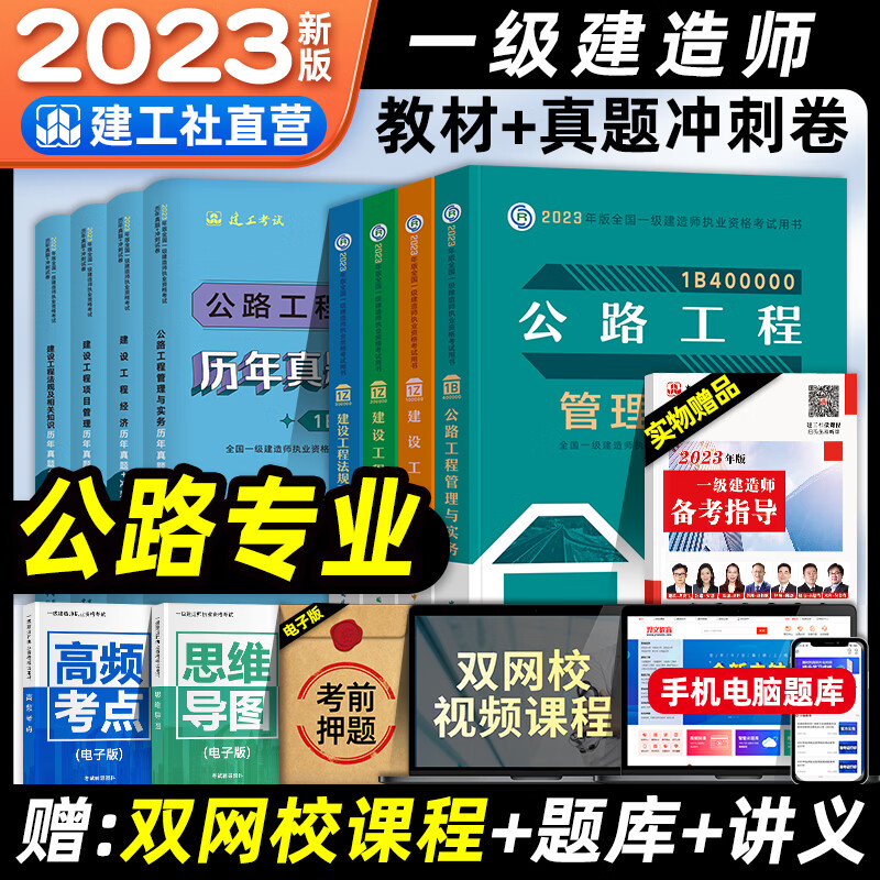 2023年版一建教材+历年真题模拟试卷全套8本公路专业 建工社