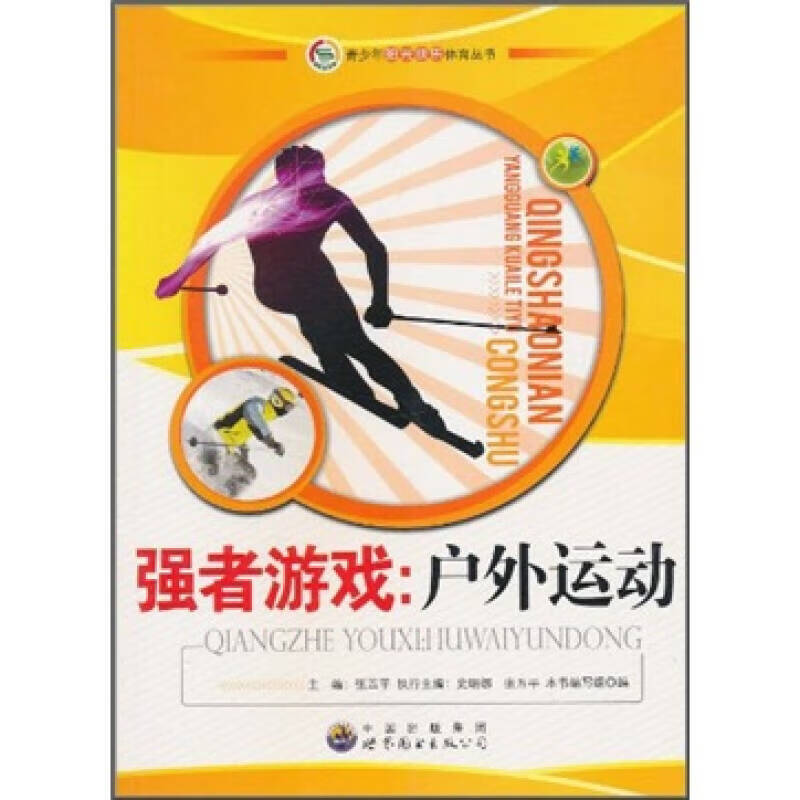 强者游戏 户外运动【好书】