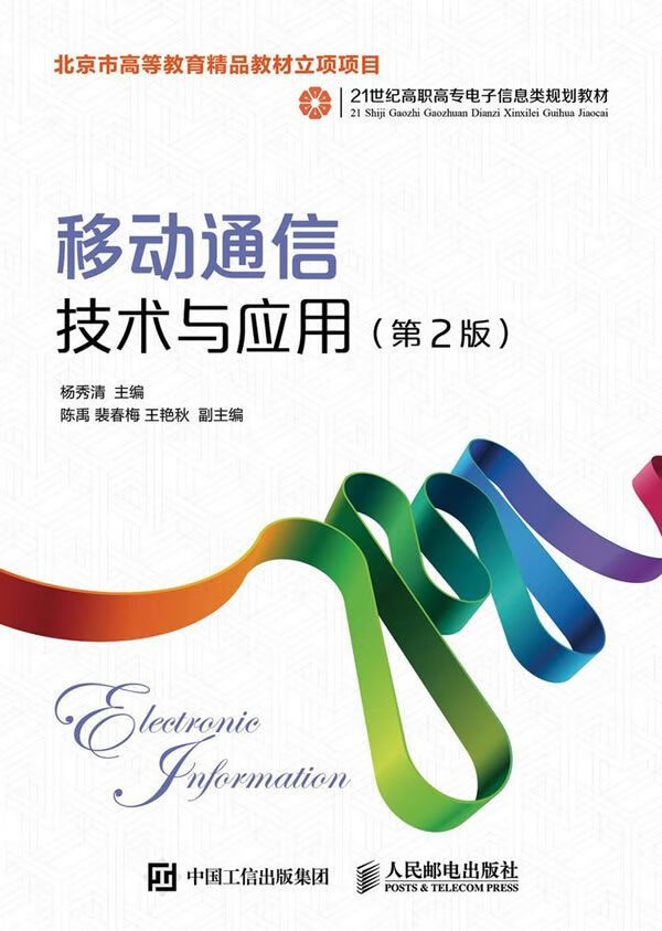 移动通信技术与应用第2版9787115428356人民邮电出版社