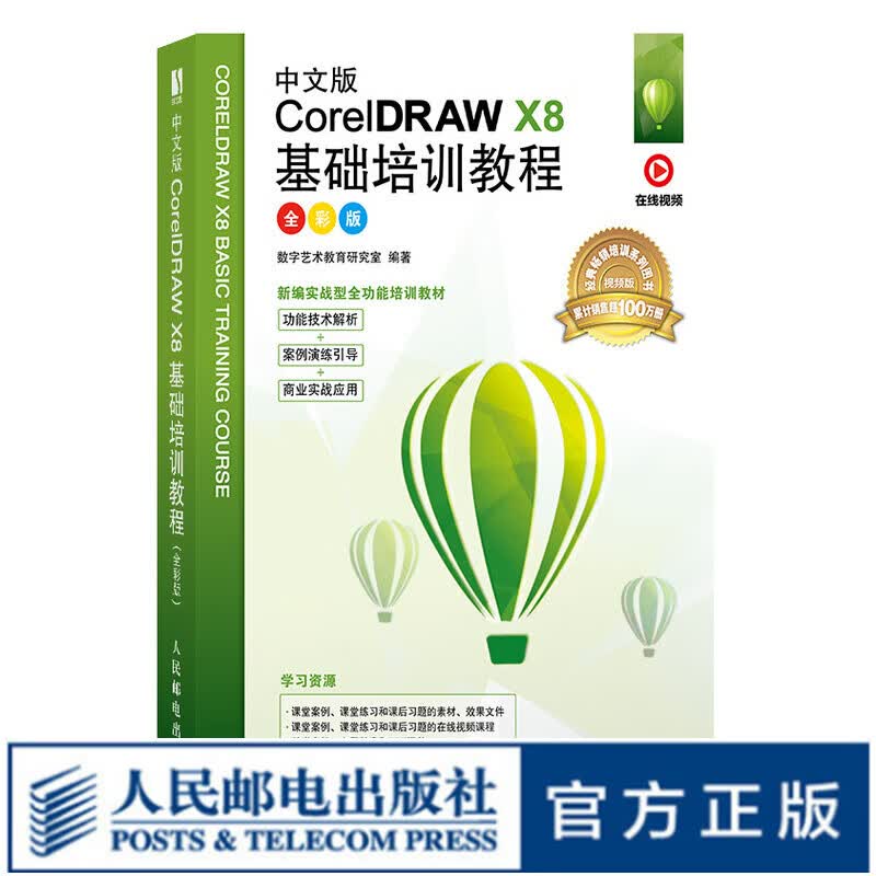 中文版CorelDRAW X8基础培训教程（全彩版）cdr教程书籍 视频剪辑书 淘宝美工教程书