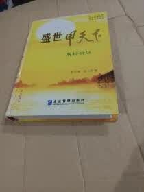 盛世甲天下:解析柳烟