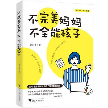 不完美妈妈，不全能孩子 谢可慧 浙江大学出版社
