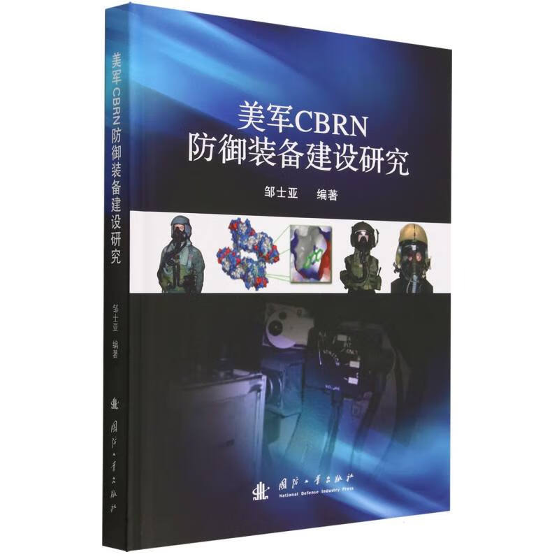 美军CBRN防御装备建设研究