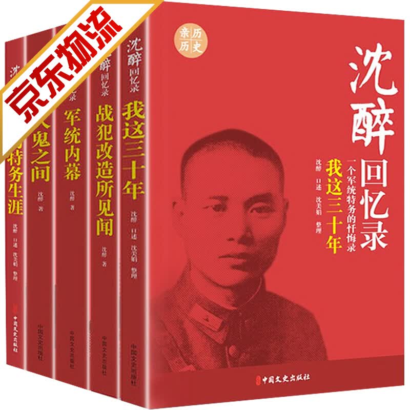 【系列自选】沈醉回忆录 纪实文学中国军事人物传记 全套5册