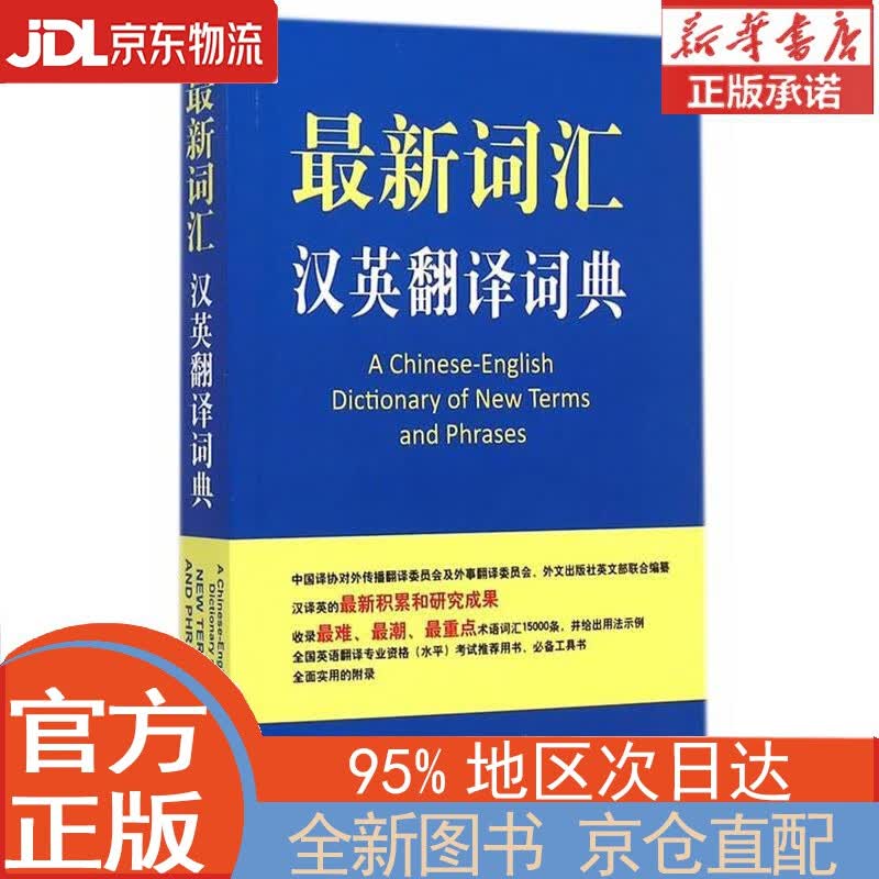 词汇汉英翻译词典 中国翻译工作者协会 外文出版社