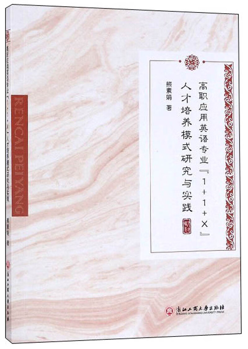 高职应用英语专业“1+1+X”人才培养模式研究与实践《现货速发》