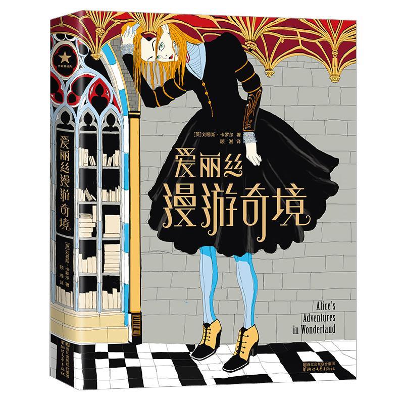爱丽丝漫游奇境 (英)刘易斯 卡罗尔 浙江文艺出版社 9787533940119