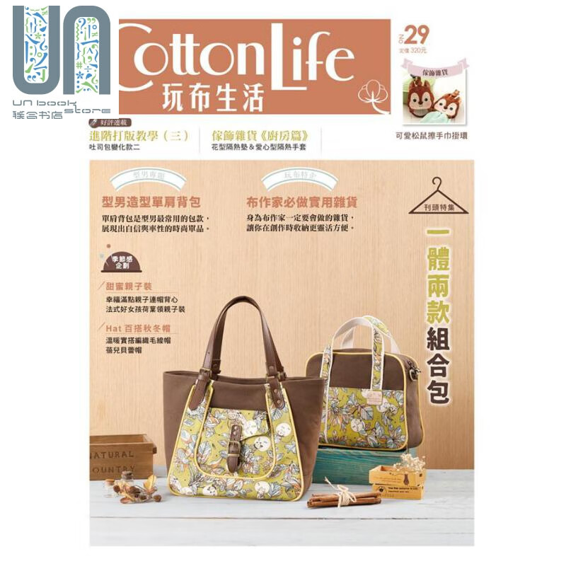 Cotton Life 玩布生活 No.29 一体两款组合包 型男造型单肩 布作家必做实用杂货