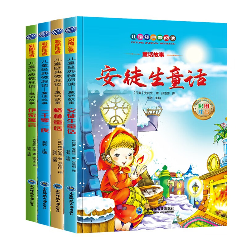 小红帆微阅读童话故事（4册）安徒生童话格林童话一千零一夜伊索寓言故事书小学生阅读课外书