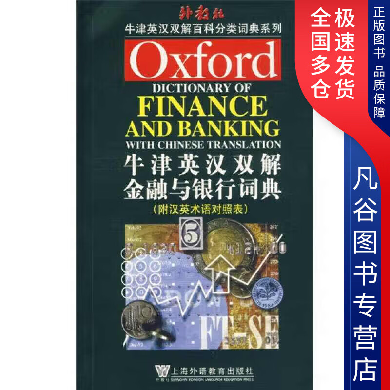 【书】牛津英汉双解金融与银行词典