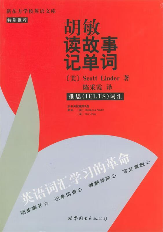 胡敏读故事记单词：雅思词汇