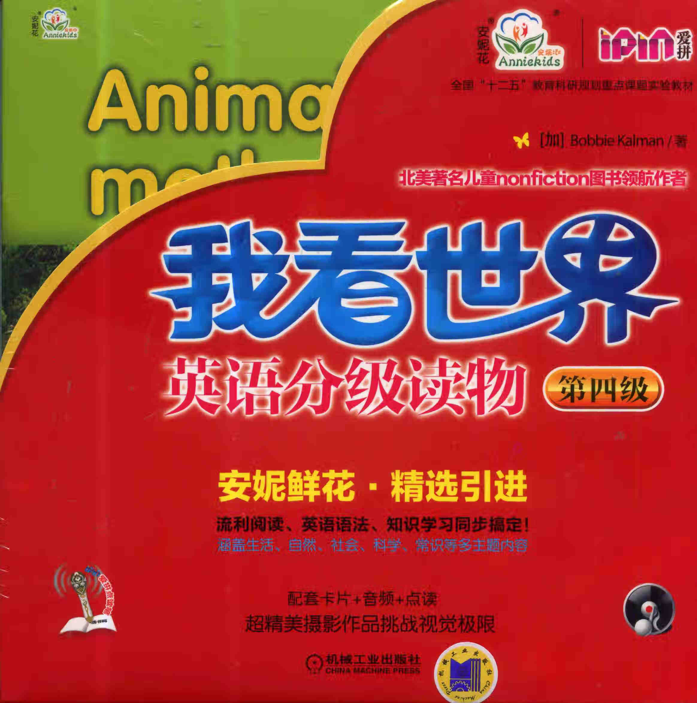 “我看世界”英语分级读物 第四级