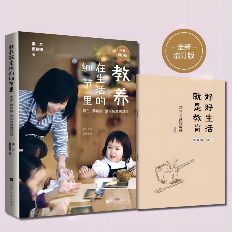 教养在生活的细节里 2023新版 洪兰 蔡颖卿 爱与智慧的对谈家庭教育少儿行为习惯教养家教 亲子 教养在生活的细节里