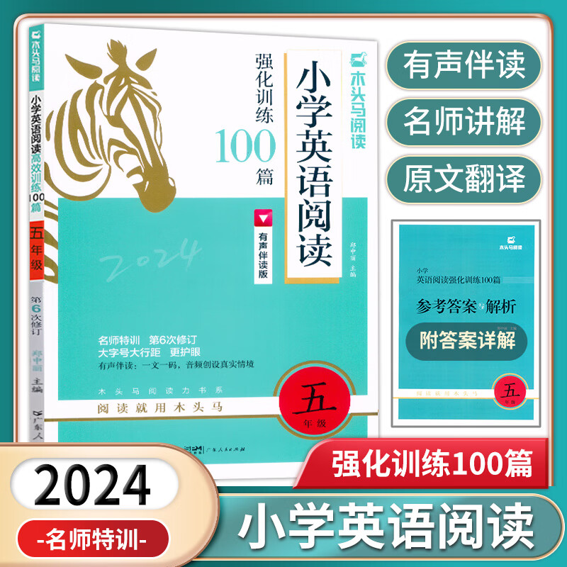 2024新版木头马小学英语阅读强化训练100篇1一2二3三4四5五六年级语文英语阅读阶梯高效训练88篇阅读答题模板 【2024版】英语阅读100篇.五年级 小学通用