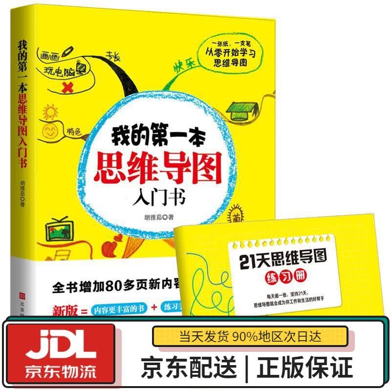 【全新送货上门】我的本思维导图入门书：全新增订版（扫码看视频，搭配思维导图练习册，21天真正掌握画导图的精髓） 胡雅