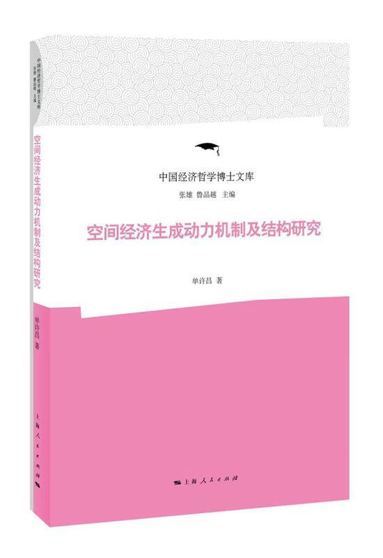 空间经济生成动力机制及结构研究