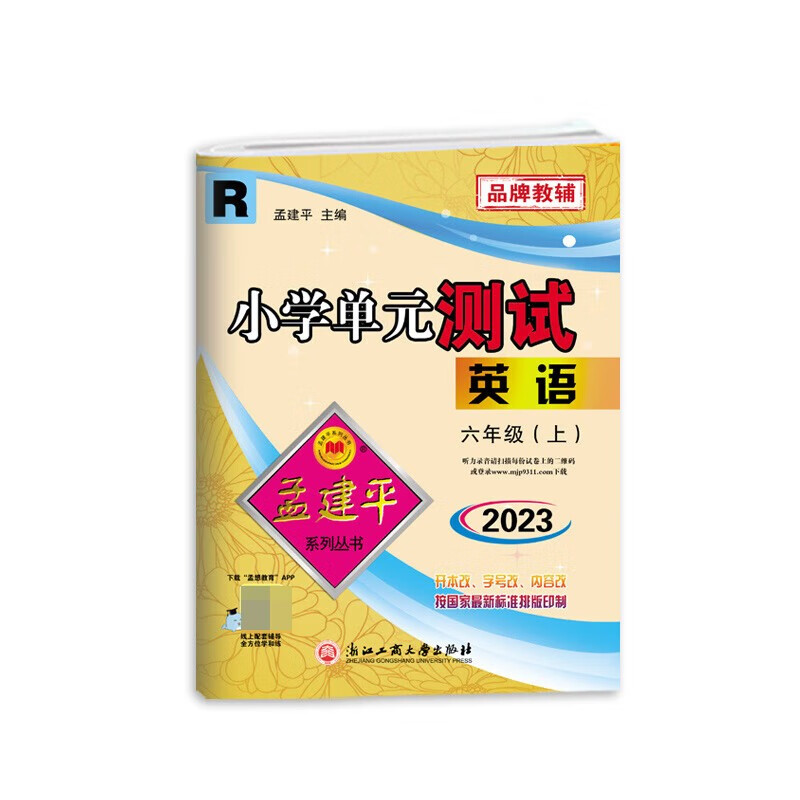 2023秋孟建平小学单元测试六年级英语上册 人教版R