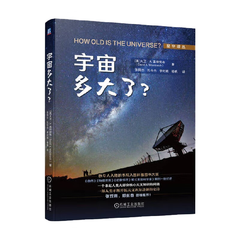 宇宙多大了 大卫 · A. 温特劳布 著 科普读物