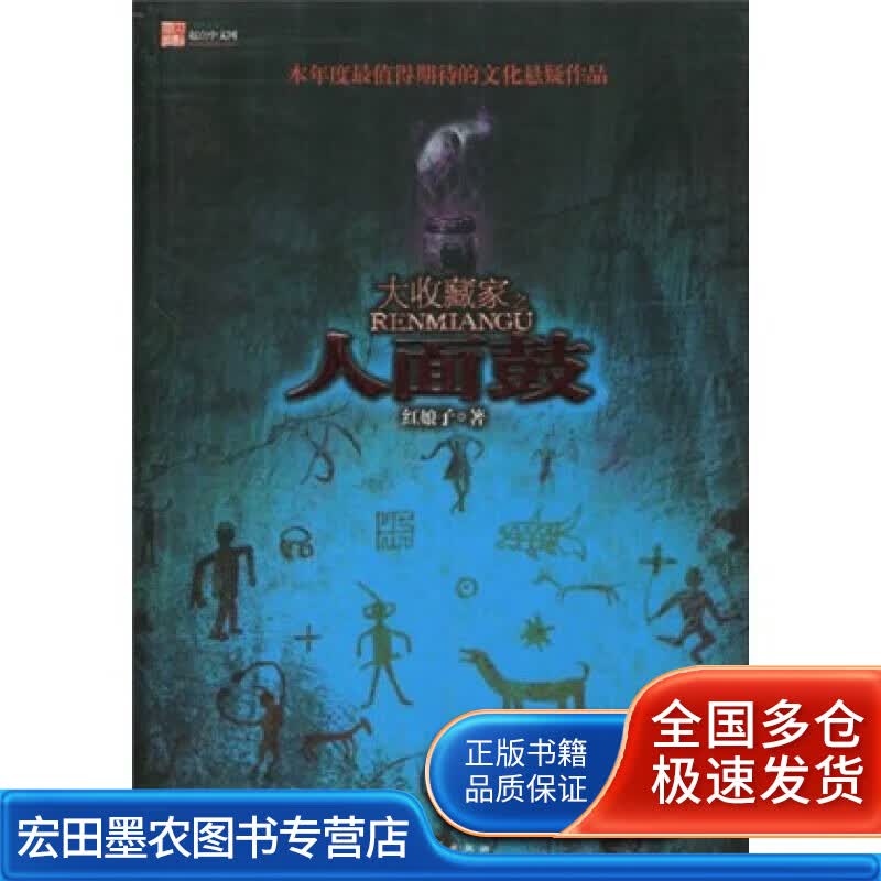 大收藏家之人面鼓【特惠】