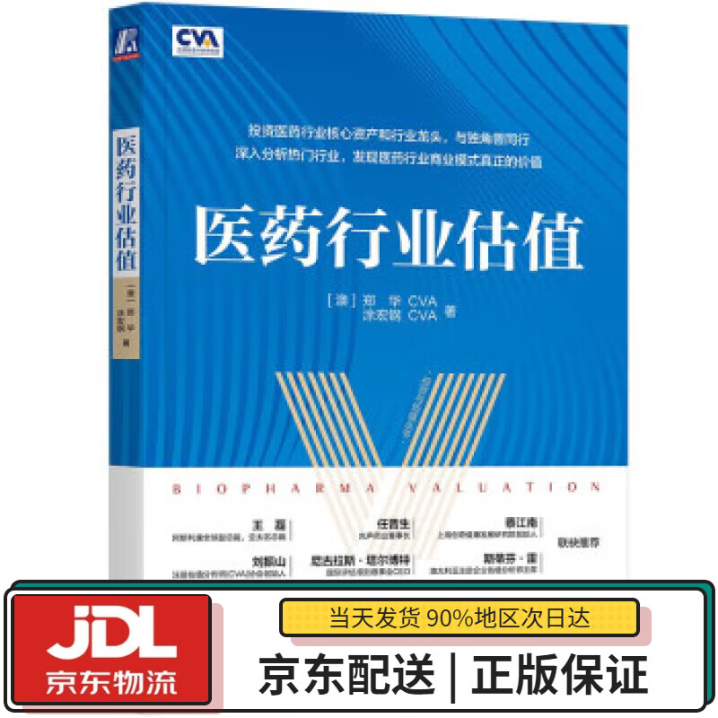 【全新送货上门】医药行业估值 [澳]郑华,涂宏钢 机械工业出版社 9787111719298