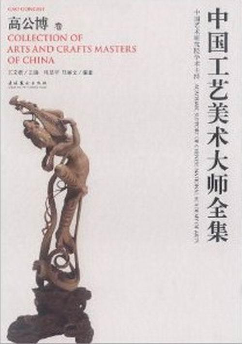 高公博卷-中国工艺美术大师全集 艺术 王文章主编 文化艺术出版社 9787503952586