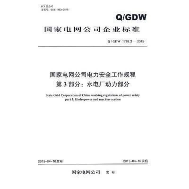 Q/GDW1799.3-2015国家电网公司电力安全工作规程第3水电厂动力部