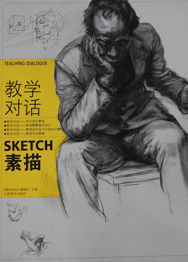 教学对话:色彩 9787807498513 江西美术出版社 教学对话编辑部主编