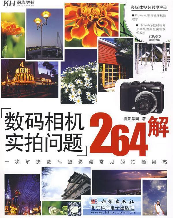 数码相机实拍问题264解 摄影学园 著 科学出版社 9787030236975
