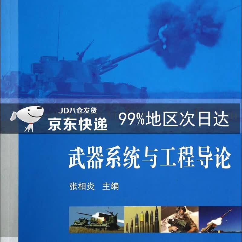 武器系统与工程导论