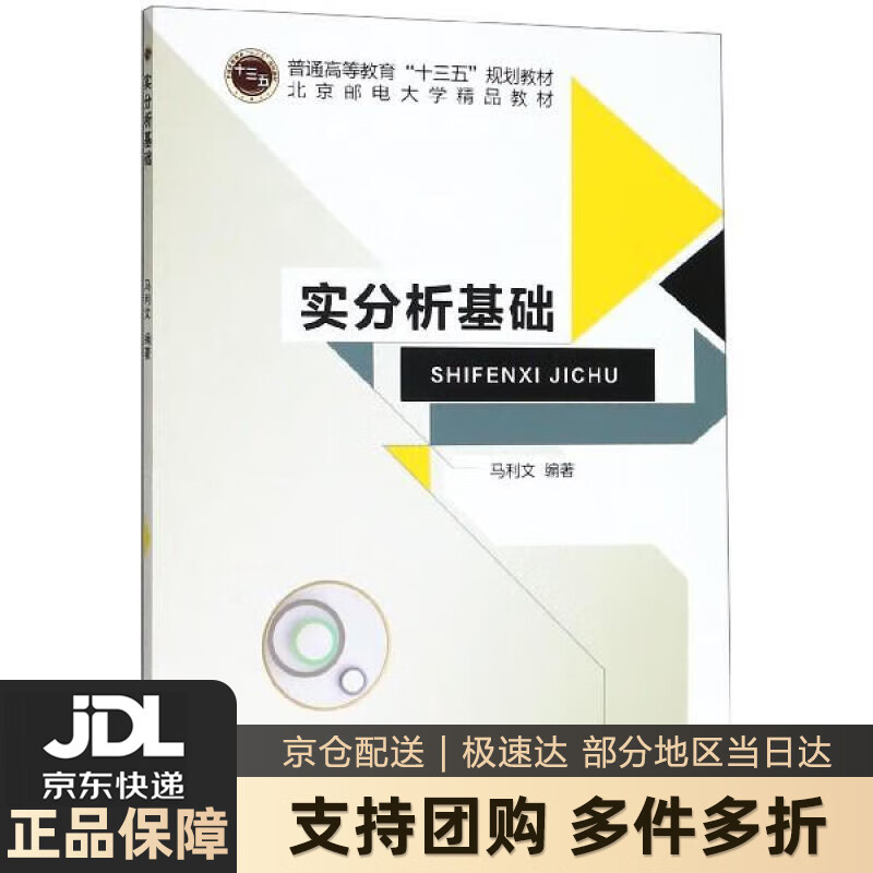 【 送货上门】实分析基础普通高等教育“十三五”规划教材