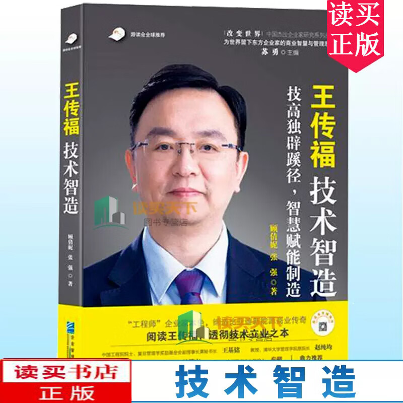 王传福：技术智造 传记 顾倩妮 张强 著 财经人物 企业管理出版社g